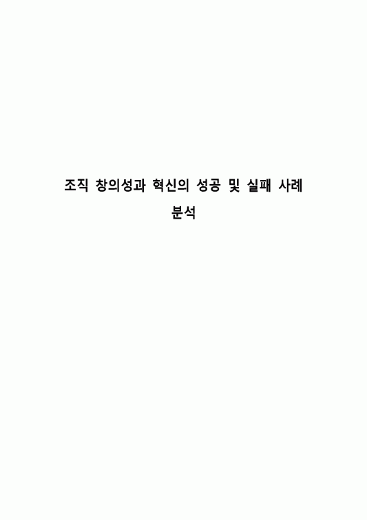 조직 창의성과 혁신의 성공 및 실패 사례 분석