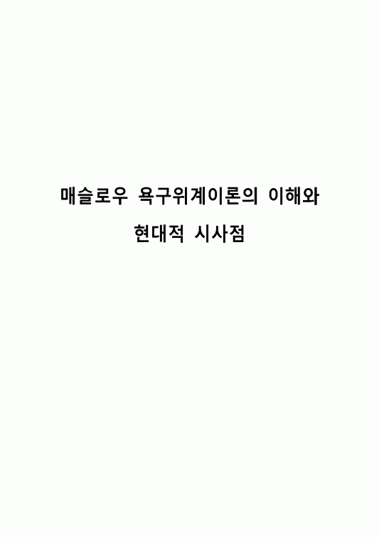 매슬로우 욕구위계이론의 이해와 현대적 시사점