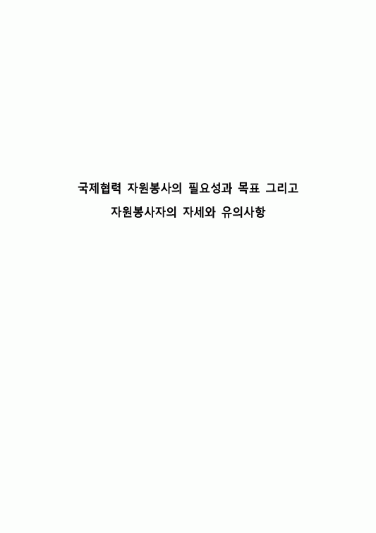 국제협력 자원봉사의 필요성과 목표 그리고 자원봉사자의 자세와 유의사항