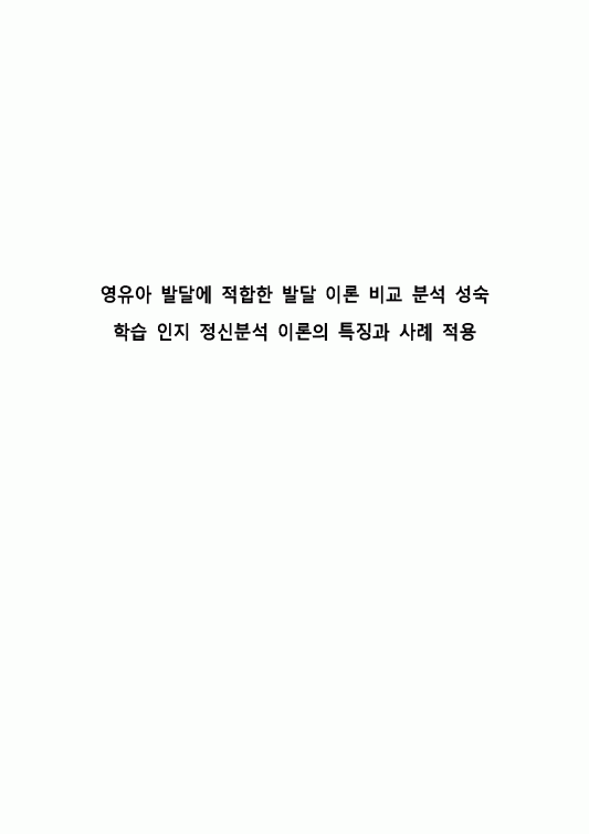 영유아 발달에 적합한 발달 이론 비교 분석 성숙 학습 인지 정신분석 이론의 특징과 사례 적용
