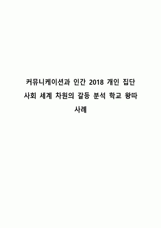 커뮤니케이션과 인간 2018 개인 집단 사회 세계 차원의 갈등 분석 학교 왕따 사례