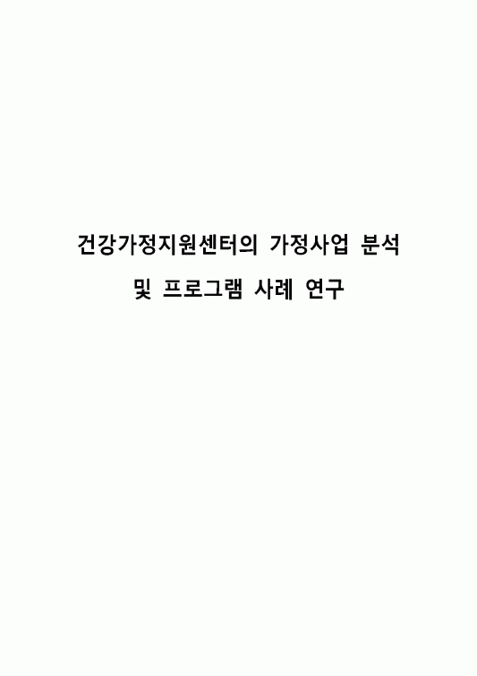 건강가정지원센터의 가정사업 분석 및 프로그램 사례 연구