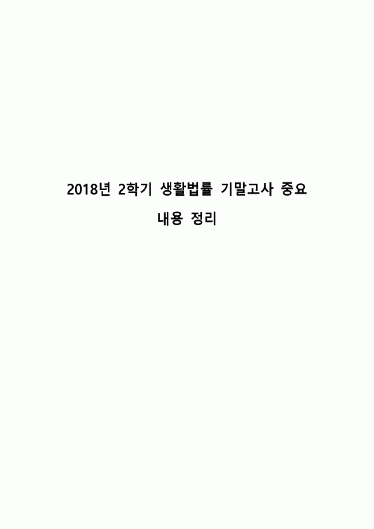 2018년 2학기 생활법률 기말고사 중요 내용 정리