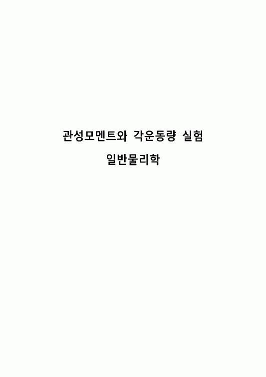 관성모멘트와 각운동량 실험 일반물리학