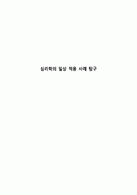 심리학의 일상 적용 사례 탐구