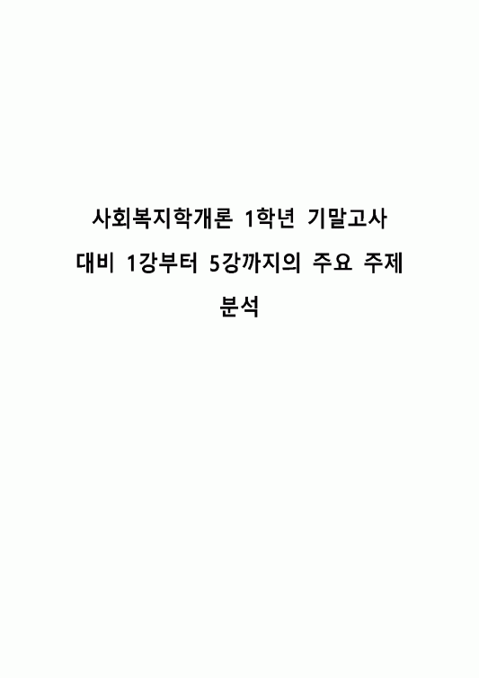 사회복지학개론 1학년 기말고사 대비 1강부터 5강까지의 주요 주제 분석