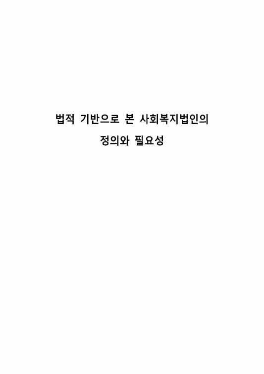 법적 기반으로 본 사회복지법인의 정의와 필요성
