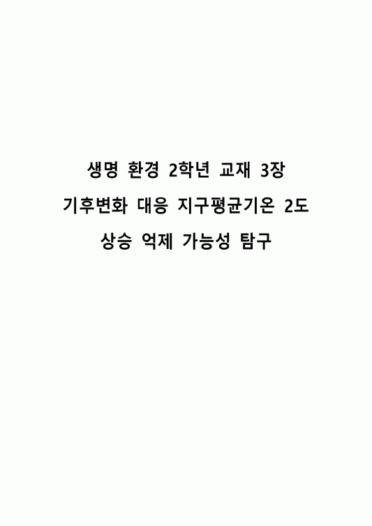 생명 환경 2학년 교재 3장 기후변화 대응 지구평균기온 2도 상승 억제 가능성 탐구