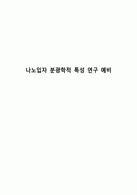 나노입자 분광학적 특성 연구 예비