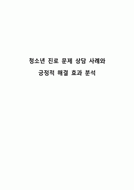 청소년 진로 문제 상담 사례와 긍정적 해결 효과 분석