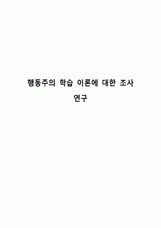 행동주의 학습 이론에 대한 조사 연구
