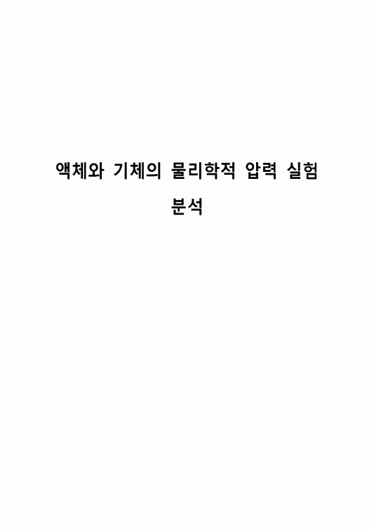액체와 기체의 물리학적 압력 실험 분석