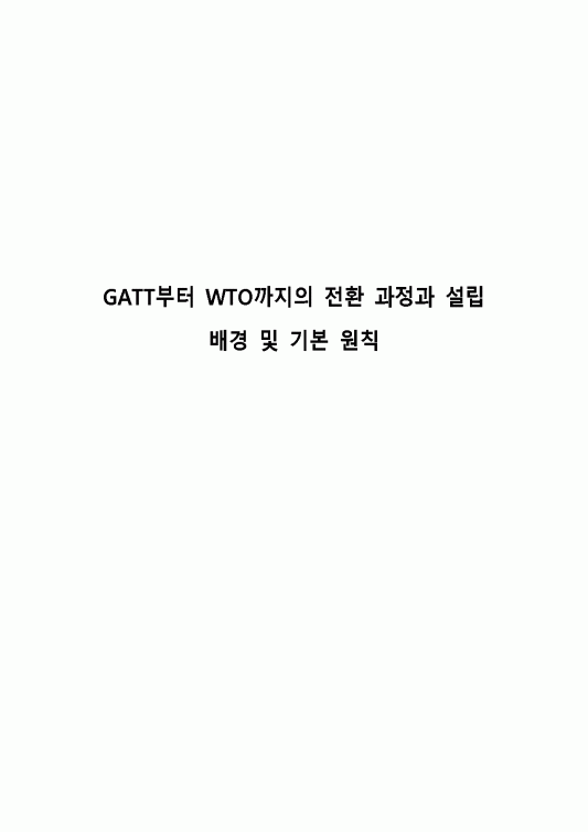 GATT부터 WTO까지의 전환 과정과 설립 배경 및 기본 원칙