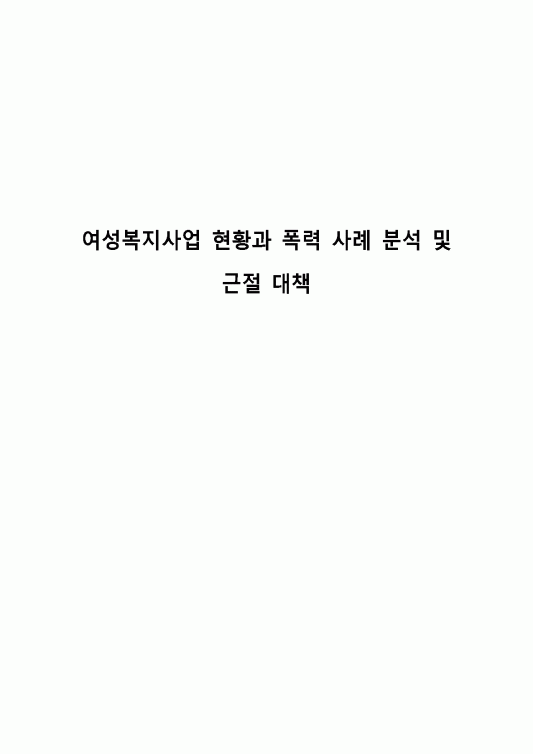 여성복지사업 현황과 폭력 사례 분석 및 근절 대책