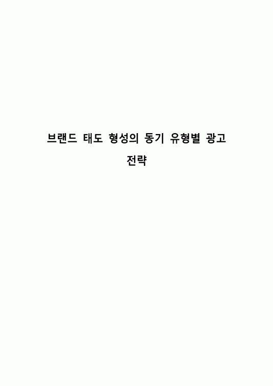 브랜드 태도 형성의 동기 유형별 광고 전략