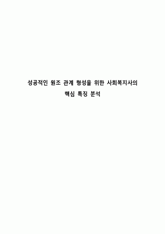 성공적인 원조 관계 형성을 위한 사회복지사의 핵심 특징 분석