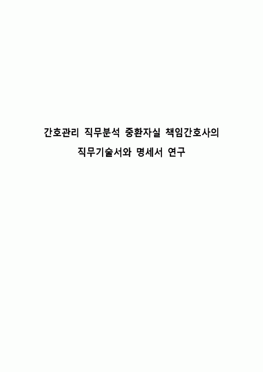 간호관리 직무분석 중환자실 책임간호사의 직무기술서와 명세서 연구