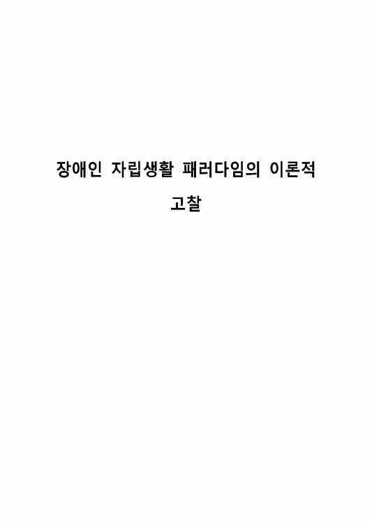 장애인 자립생활 패러다임의 이론적 고찰