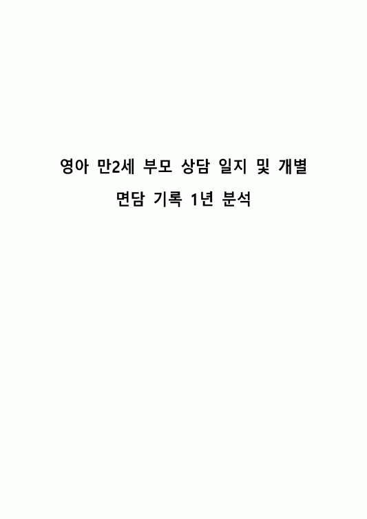 영아 만2세 부모 상담 일지 및 개별 면담 기록 1년 분석