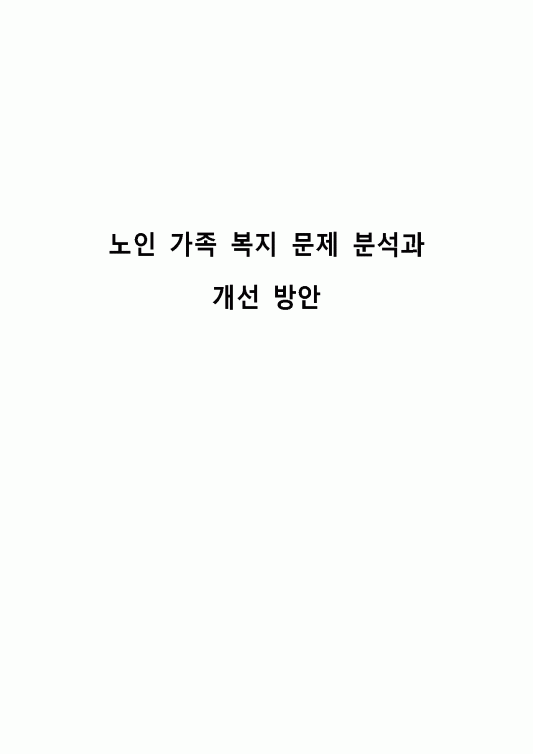 노인 가족 복지 문제 분석과 개선 방안
