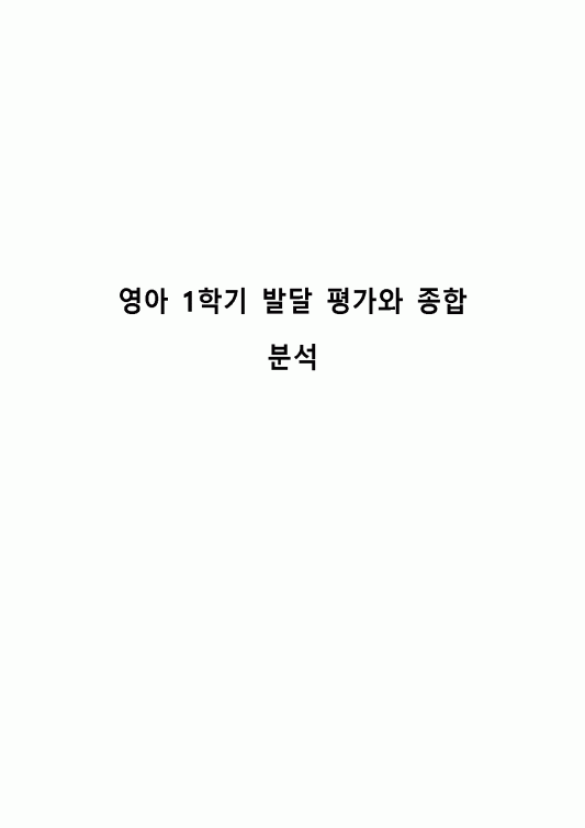 영아 1학기 발달 평가와 종합 분석