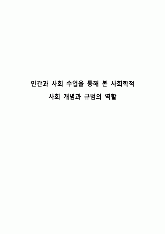인간과 사회 수업을 통해 본 사회학적 사회 개념과 규범의 역할