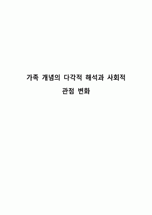 가족 개념의 다각적 해석과 사회적 관점 변화