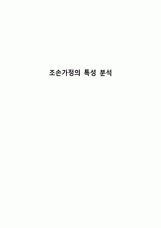조손가정의 특성 분석