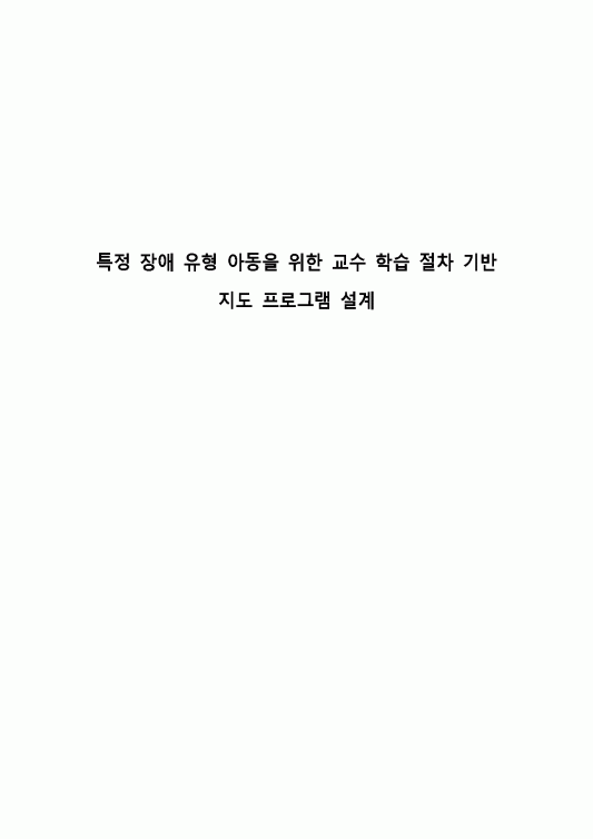 특정 장애 유형 아동을 위한 교수 학습 절차 기반 지도 프로그램 설계