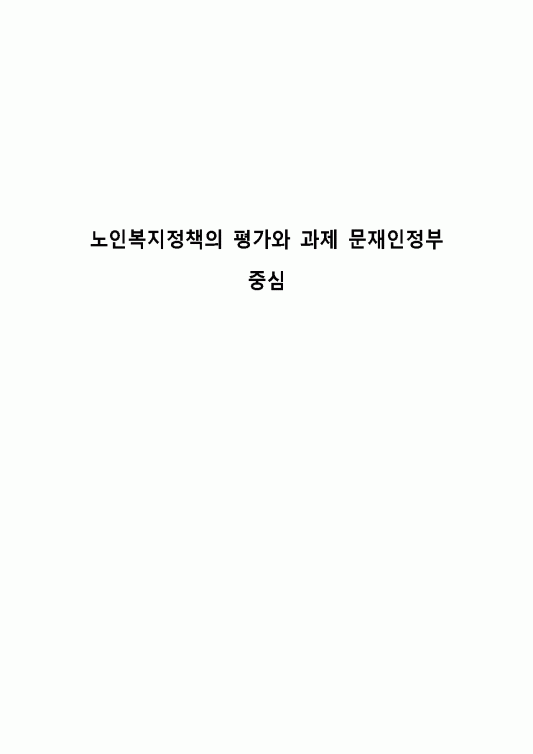 노인복지정책의 평가와 과제 문재인정부 중심