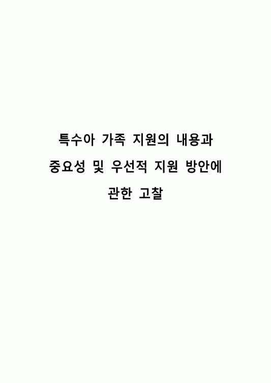 특수아 가족 지원의 내용과 중요성 및 우선적 지원 방안에 관한 고찰