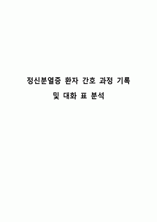 정신분열증 환자 간호 과정 기록 및 대화 표 분석