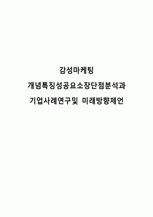 감성마케팅 개념특징성공요소장단점분석과 기업사례연구및 미래방향제언