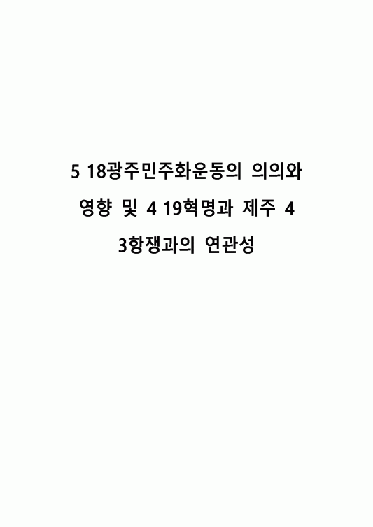 5 18광주민주화운동의 의의와 영향 및 4 19혁명과 제주 4 3항쟁과의 연관성