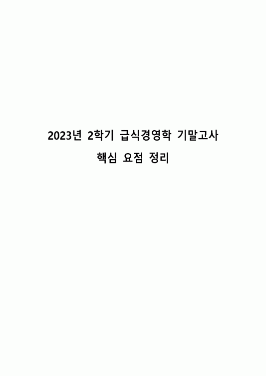 2023년 2학기 급식경영학 기말고사 핵심 요점 정리