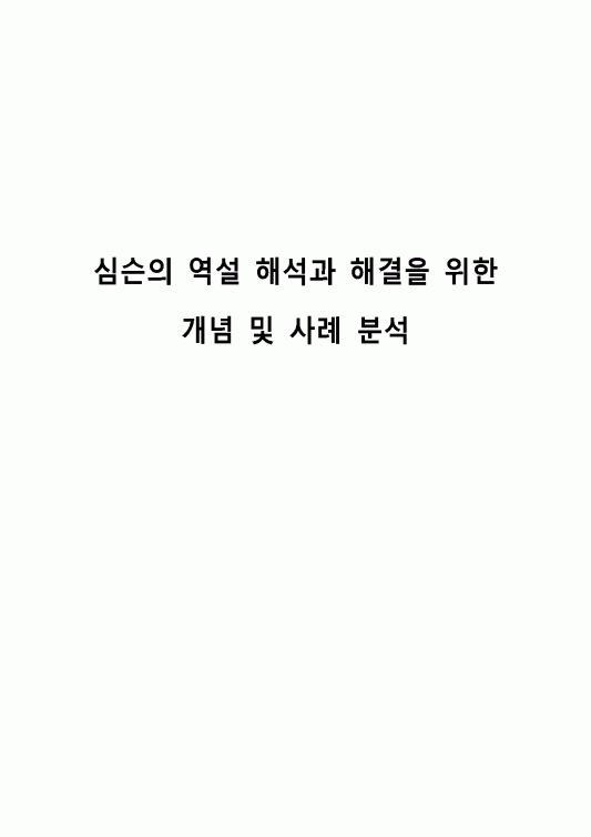 심슨의 역설 해석과 해결을 위한 개념 및 사례 분석