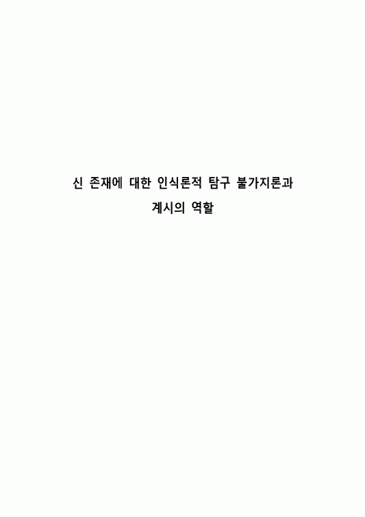 신 존재에 대한 인식론적 탐구 불가지론과 계시의 역할