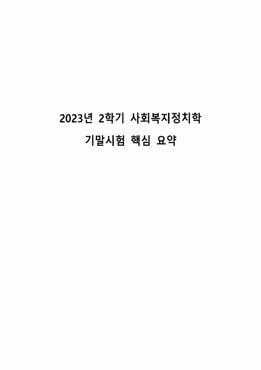 2023년 2학기 사회복지정치학 기말시험 핵심 요약