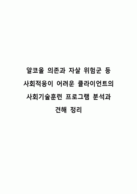 알코올 의존과 자살 위험군 등 사회적응이 어려운 클라이언트의 사회기술훈련 프로그램 분석과 견해 정리