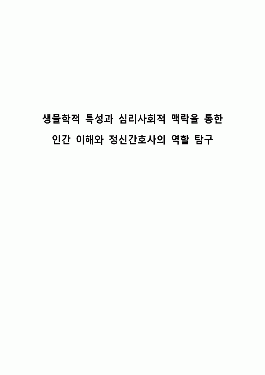 생물학적 특성과 심리사회적 맥락을 통한 인간 이해와 정신간호사의 역할 탐구