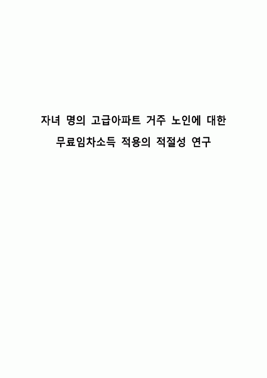 자녀 명의 고급아파트 거주 노인에 대한 무료임차소득 적용의 적절성 연구