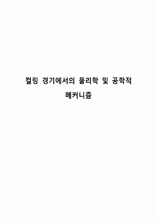 컬링 경기에서의 물리학 및 공학적 메커니즘
