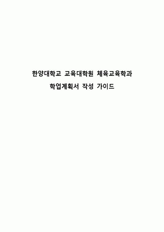 한양대학교 교육대학원 체육교육학과 학업계획서 작성 가이드