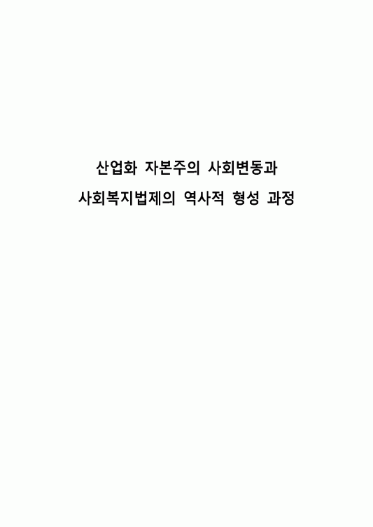 산업화 자본주의 사회변동과 사회복지법제의 역사적 형성 과정