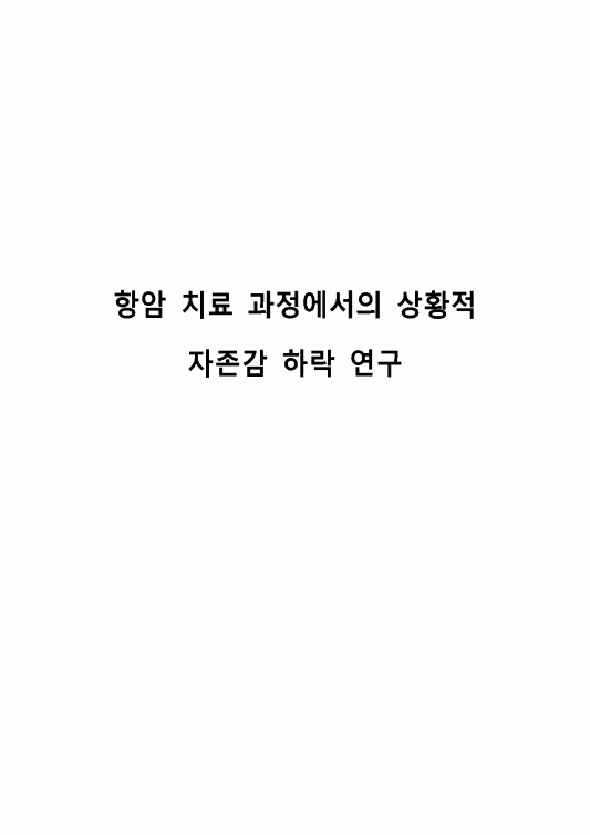 항암 치료 과정에서의 상황적 자존감 하락 연구