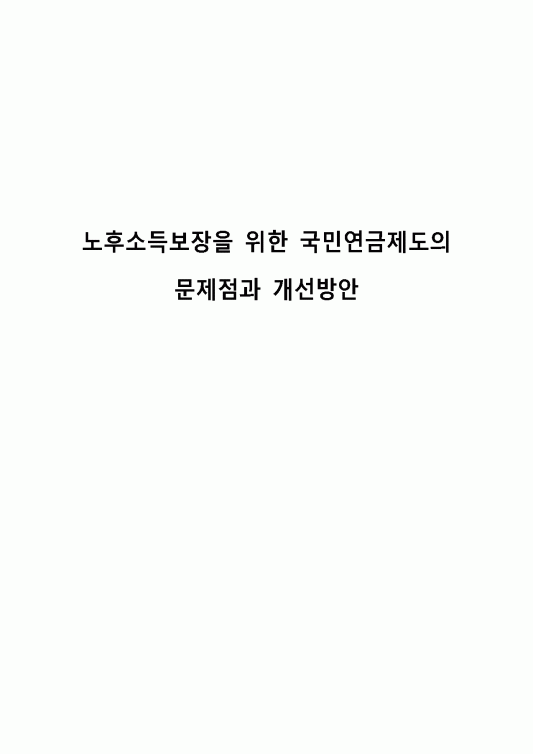 노후소득보장을 위한 국민연금제도의 문제점과 개선방안