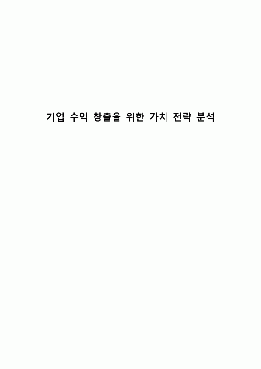 기업 수익 창출을 위한 가치 전략 분석