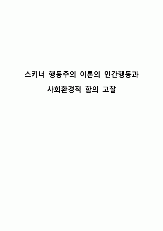 스키너 행동주의 이론의 인간행동과 사회환경적 함의 고찰