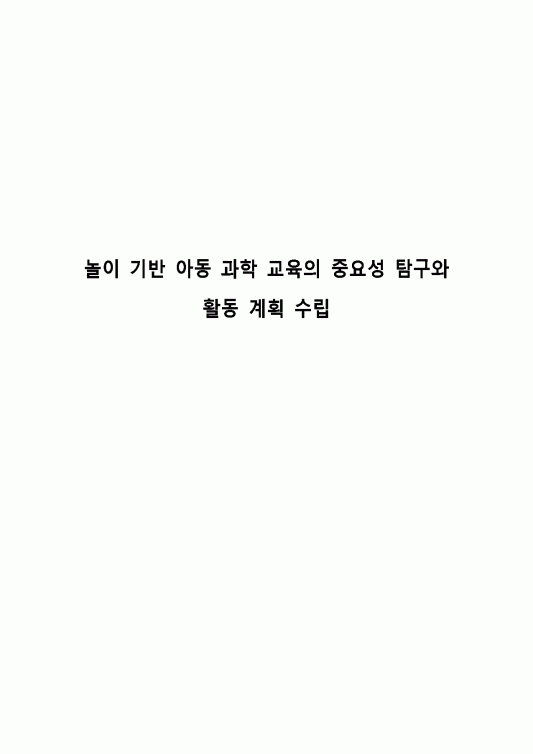 놀이 기반 아동 과학 교육의 중요성 탐구와 활동 계획 수립