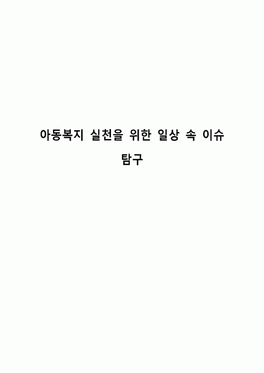 아동복지 실천을 위한 일상 속 이슈 탐구